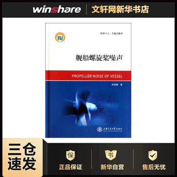 舰船螺旋桨噪声 钱晓南 作 书籍