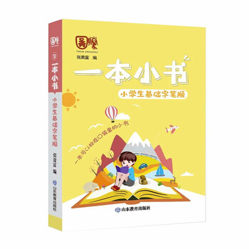 小学生基础字笔顺 一本小书 小学通用 护眼便携 老师推荐 成绩提升好帮手