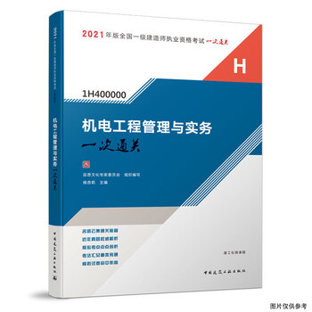 机电工程管理与实务一次通关（2021版一级建造师一次通关）