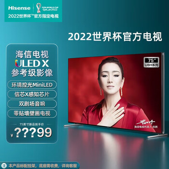 海信（Hisense）U8H系列 ULEDX参考级影像MiniLED 零贴墙壁画电视 240HZ 2040分区 75英寸 75U8H【图片 价格 品牌 报价】-京东