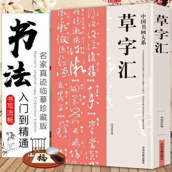 草字汇 草书书法字典书籍篆刻 草字汇规模宏大名家真迹临摹习作品赏珍藏中华传世书法
