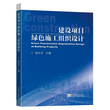 建设项目绿色施工组织设计