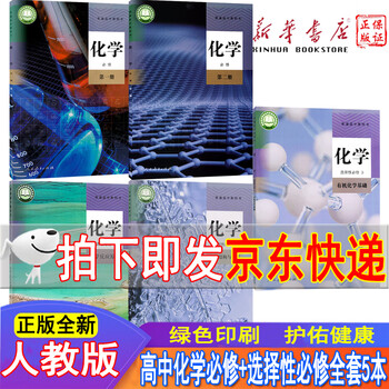 新华书店2022新版高中化学全套教材 高中化学书必修第一二册+选修123全套5本人教版高中化学课本教科书人民教育出版社高中化学必修+选择性必修新版高中化学全套教材