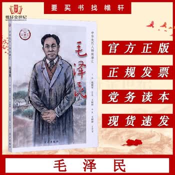 毛泽民 中华先烈人物故事汇 第二辑