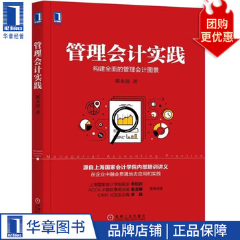 包邮 管理会计实践 郭永清7551714