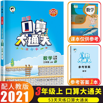 2021新版小学口算大通关三年级上册数学部编人教版小儿郎53天天练同步课本教材口算题卡心算速算练习册
