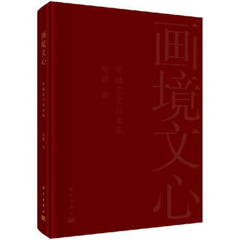 画境文心--屈健艺文自选集