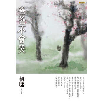 预售 刘墉 爸爸不会哭 联合文学