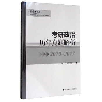 厚大 考研政治历年真题解析