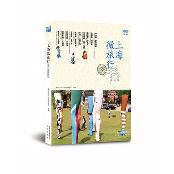上海微旅行-漫游这座城藏羚羊旅行指南辑部北京出版社9787200122237/旅游/地图书籍