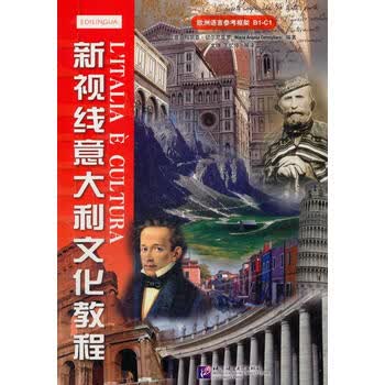 【新华书店 自营京送】新视线意大利文化教程 玛丽亚·切尔尼亚罗(Maria,Angela,Cernigliaro) 著,文