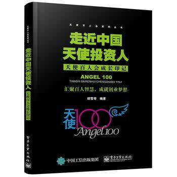 走近中国天使投资人：天使百人会成长印记(