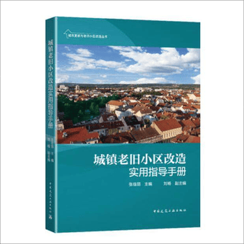  城镇老旧小区改造实用指导手册 张佳丽 9787112260904 中国建筑工业出版社