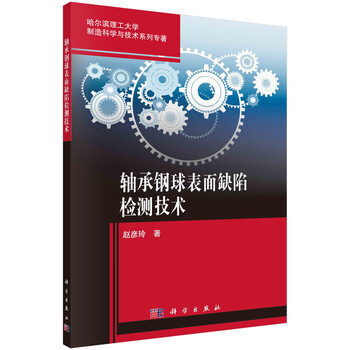 轴承钢球表面缺陷检测技术/赵彦玲