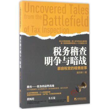 税务稽查明争与暗战:慕容税官的稽查故事 潘洪新 著【正版书】