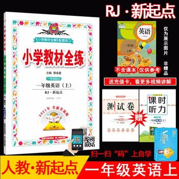 2021秋薛金星小学教材全练 1一年级英语上册 人教版RJ新起点(一年级起点)1上英语课本同步练习册