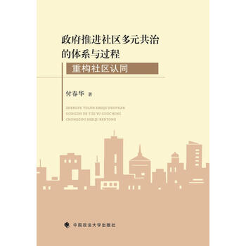 RT正版 政府社区多元共治的体系与过程-重构社区认同