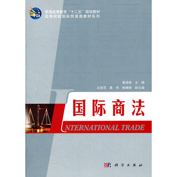 国际商法 秦成德 科学出版社