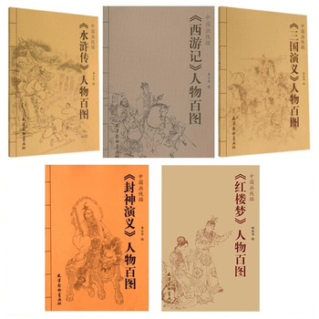 正版包邮 中国画线描人物百图5册:红楼梦+水浒传+三国演义+西游记+封神演义人物百图 四大名著等书籍