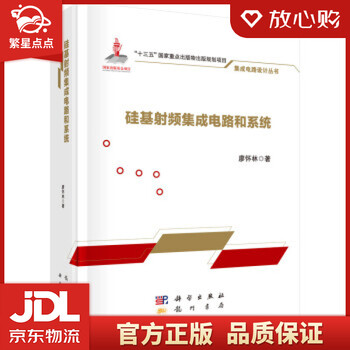 【新华正版】 硅基射频集成电路和系统 廖怀林 科学出版社