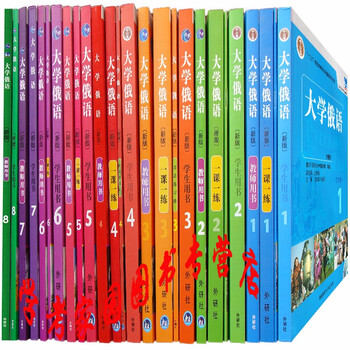 大学俄语东方新版全套26本 12345678学生用书+12345678教师用书+ 123456一课一练+ 1234语法练习册 含盘 外研社