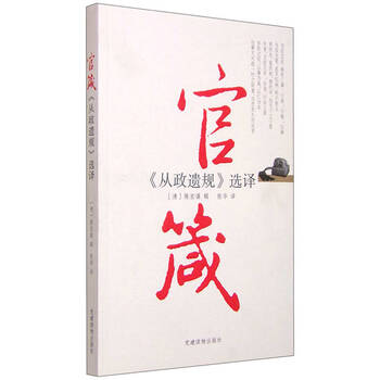 【正版图书】官箴 《从政遗规》选择