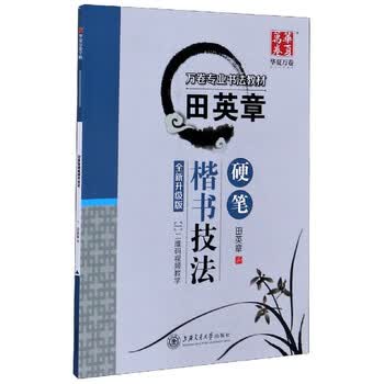 田英章书硬笔楷书技法(全新升级版万卷书法教材)