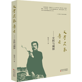 文学史家鲁迅——史料与阐释 图书