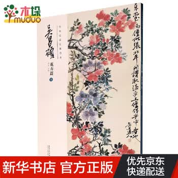 吴昌硕(花卉篇10)/经典绘画临摹范本