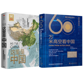 这里是中国&60万米高空看中国