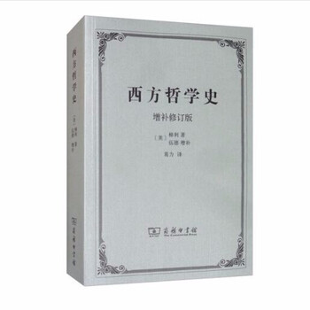 西方哲学史(增补修订版) 【美】梯利 著,伍德 增补 商务印书馆