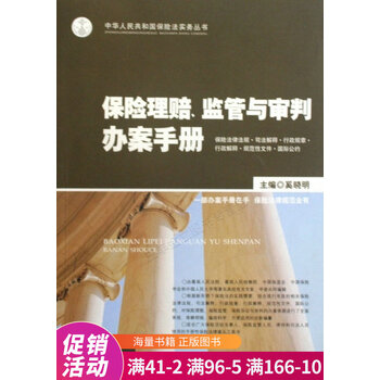 保险理赔监管与审判办案手册