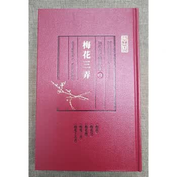 [正版图书]历代古琴曲谱汇考·梅花三弄