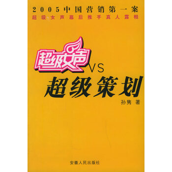 超级女声VS超级策划