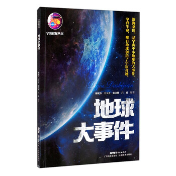 [正版图书]地球大事件（宇宙探秘丛书）