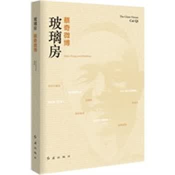 [正版图书] 玻璃房：微博 蔡奇 红旗出版社 9787505120396