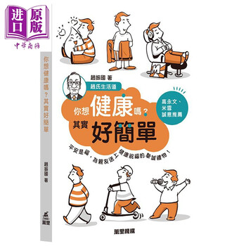 你想健康吗 其实好简单 港台原版 赵振国 香港万里 保健养生