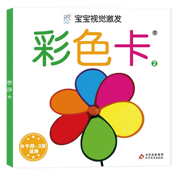 宝宝视觉激发卡彩色卡2 0-1岁新生婴儿早教黑白卡闪卡 6个月-3岁宝宝适用追视大卡