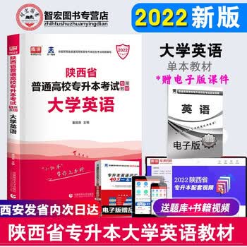 天一库课小红本2022年陕西省普通高校在校专升本考试教材大学英语教材1本装 陕西专升本英语教材