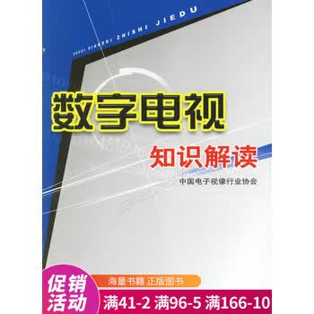 数字电视知识解读