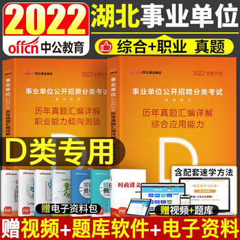 湖北事业编制d类】中公教育2022湖北省事业单位考试用书湖北中小学教师d类综合应用能力职业行测教材历年真题试卷联考事业编武汉市黄石襄樊十堰荆州宜昌荆门鄂州孝感黄冈咸宁随州施市仙桃潜江天门教师公开招聘 