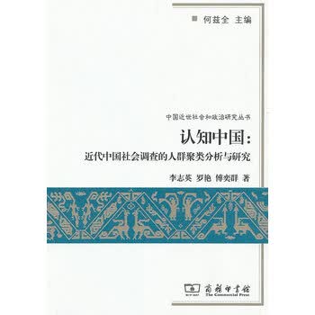 认知中国：近代中国社会调查的人群聚类分析与研究