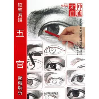 铅笔素描五官超精解析(双色版)/无师自通