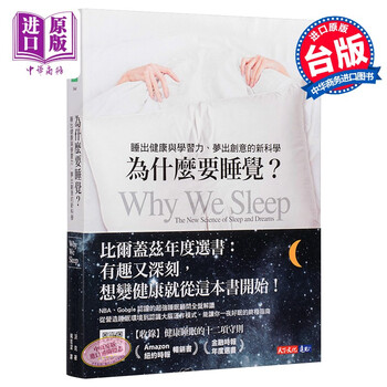 为什么要睡觉？：睡出健康与学习力、梦出创意的新科学 港台原版 天下文化出版 科普