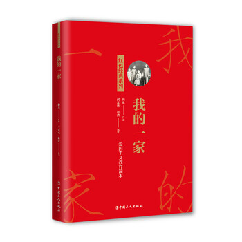 我的一家/红色经典系列 何家栋 赵洁