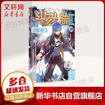 斗罗大陆 2 绝世唐门 39 漫画版
