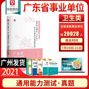 广东卫生类通用能力测试】华图2021广东省事业单位考试用书公共基础综合知识职测材历年真题试卷医疗卫生 通用能力测试历年真题单本