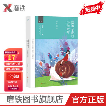 陪孩子走过小学六年（新增订版）刘称莲 著 增入家庭邮箱沟通全记录，一个家庭的共同成长历程