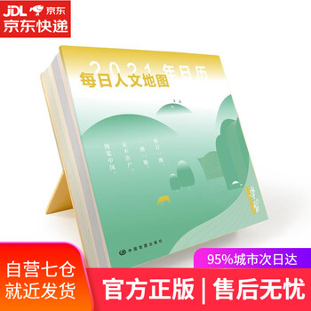 【正版图书】每日人文地图 中国地图出版社 中国地图出版社
