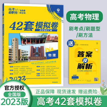 全国版//新高考自选】2023高考必刷卷42套理综文综语文数学英语物理化学生物政治历史地理全国卷新高考真题卷十年真题 高考必刷卷42套物理